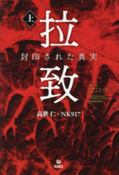 ■ISBN:9784845121694★日時指定・銀行振込をお受けできない商品になりますタイトル拉致　封印された真実　上　高世仁/著　NK917/著ふりがならち11ふういんされたしんじつ発売日202603出版社旬報社ISBN97848451...