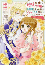 ■ISBN:9784065420898★日時指定・銀行振込をお受けできない商品になりますタイトル地味ダサ令嬢が公爵様をフったのに、なぜか師弟関係になりました。　寵愛されても心は変わりません!　2　岡達英茉/原作　凪咲夕/漫画　deme/キャ...