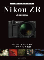 ■ISBN:9784768331194★日時指定・銀行振込をお受けできない商品になりますタイトルZ　CINEMAスタートブック　Nikon　ZRではじめるシネマティック映像ふりがなぜつとしねますた−とぶつくZ/CINEMA/すた−と/ぶつく...