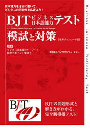 ■ISBN:9784866399188★日時指定・銀行振込をお受けできない商品になりますタイトルBJTビジネス日本語能力テスト模試と対策　パソナHRソリューシふりがなび−じえ−てい−びじねすにほんごのうりよくてすともしとたいさく発売日202...