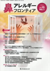 ■ISBN:9784779228797★日時指定・銀行振込をお受けできない商品になりますタイトル鼻アレルギーフロンティア　Vol．26No．1(2026．2)　「鼻アレルギーフロンティア」編集委員会/編集ふりがなはなあれるぎ−ふろんていあ2...