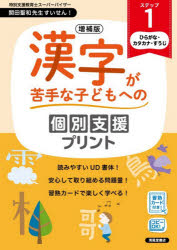 ■ISBN:9784867093665★日時指定・銀行振込をお受けできない商品になりますタイトル漢字が苦手な子どもへの個別支援プリント　ステップ1　ひらがな・カタカナ・すうじ　深澤英雄/〔ほか〕著ふりがなかんじがにがてなこどもえのこべつしえ...
