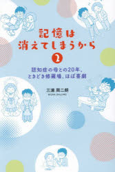 ■ISBN:9784344698956★日時指定・銀行振込をお受けできない商品になりますタイトル記憶は消えてしまうから　2　認知症の母との20年、ときどき修羅場、ほぼ喜劇　三浦周二朗/著ふりがなきおくわきえてしまうから22にんちしようのはは...