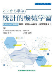 ■ISBN:9784910558585★日時指定・銀行振込をお受けできない商品になりますタイトルここから学ぶ統計的機械学習　Pythonで実践!確率・統計から推定・学習理論まで　池田和司/著　丸野由希/著ふりがなここからまなぶとうけいてきき...