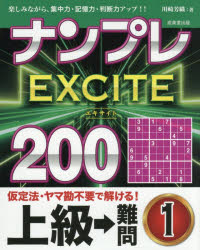 ■ISBN:9784415336756★日時指定・銀行振込をお受けできない商品になりますタイトルナンプレEXCITE200　楽しみながら、集中力・記憶力・判断力アップ!!　上級→難問1　川崎芳織/著ふりがななんぷれえきさいとにひやくじようき...