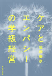 ■ISBN:9784491059884★日時指定・銀行振込をお受けできない商品になりますタイトルケアとエンパシーの学級経営　佐橋慶彦/著ふりがなけあとえんぱし−のがつきゆうけいえい発売日202603出版社東洋館出版社ISBN97844910...