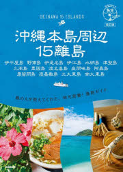■ISBN:9784058025970★日時指定・銀行振込をお受けできない商品になりますタイトル沖縄本島周辺15離島　伊平屋島　野甫島　伊是名島　伊江島　水納島　津堅島　久高島　粟国島　渡名喜島　座間味島　阿嘉島　慶留間島　渡嘉敷島　北大東...