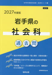 ■ISBN:9784319062805★日時指定・銀行振込をお受けできない商品になりますタイトル’27　岩手県の社会科過去問　協同教育研究会ふりがな2027いわてけんのしやかいかかこもんきよういんさいようしけんかこもんしり−ず4発売日202...