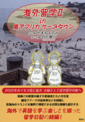 ■ISBN:9784434374302★日時指定・銀行振込をお受けできない商品になりますタイトル海外留学2in南アフリカケープタウン　やまねよしみ/文・絵　四方康行/文・企画ふりがなかいがいりゆうがくにいんみなみあふりかけ−ぷたうんかいがい...