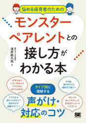 ■ISBN:9784798194882★日時指定・銀行振込をお受けできない商品になりますタイトル悩める保育者のためのモンスターペアレントとの接し方がわかる本　浅井拓久也/著ふりがななやめるほいくしやのためのもんすた−ぺあれんととのせつしかた...
