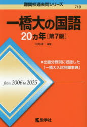 ■ISBN:9784325273134★日時指定・銀行振込をお受けできない商品になりますタイトル一橋大の国語20ヵ年　田中淳一/編著ふりがなひとつばしだいのこくごにじつかねんひとつばしだい/の/こくご/20かねんなんかんこうかこもんしり−ず...