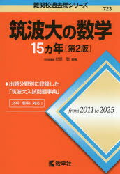 ■ISBN:9784325273172★日時指定・銀行振込をお受けできない商品になりますタイトル筑波大の数学15ヵ年　杉原聡/編著ふりがなつくばだいのすうがくじゆうごかねんつくばだい/の/すうがく/15かねんなんかんこうかこもんしり−ず72...