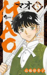 ■ISBN:9784098501748★日時指定・銀行振込をお受けできない商品になりますタイトルMAO　5　高橋留美子/著ふりがなまお55MAO55しようねんさんで−こみつくす発売日202008出版社小学館ISBN9784098501748...
