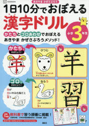 ■ISBN:9784065429075★日時指定・銀行振込をお受けできない商品になりますタイトル1日10分でおぼえる漢字ドリル小学3年生　あきやまかぜさぶろう/作　アキヤマヒカル/作ふりがないちにちじつぷんでおぼえるかんじどりるしようがくさ...