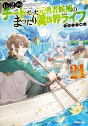 ■ISBN:9784824015693★日時指定・銀行振込をお受けできない商品になりますタイトルLv2からチートだった元勇者候補のまったり異世界ライフ　21　鬼ノ城ミヤ/著ふりがなれヴえるにからち−とだつたもとゆうしやこうほのまつたりいせか...