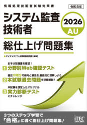 ■ISBN:9784865753554★日時指定・銀行振込をお受けできない商品になりますタイトルシステム監査技術者総仕上げ問題集　2026　アイテックIT人材教育研究部/編著ふりがなしすてむかんさぎじゆつしやそうしあげもんだいしゆう2026...