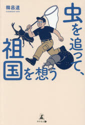 ■ISBN:9784344698529★日時指定・銀行振込をお受けできない商品になりますタイトル虫を追って、祖国を想う　韓昌道/著ふりがなむしおおつてそこくおおもう発売日202603出版社幻冬舎メディアコンサルティングISBN9784344...