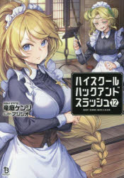 ■ISBN:9784824206404★日時指定・銀行振込をお受けできない商品になりますタイトルハイスクールハックアンドスラッシュ　12　竜庭ケンジ/著ふりがなはいすく−るはつくあんどすらつしゆ1212ぶれいぶぶんこり−1−12発売日202...