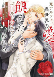 ■ISBN:9784576251059★日時指定・銀行振込をお受けできない商品になりますタイトル元アルファ、異世界の愛に飢えたゴールドアルファに囚われる　美月九音/著ふりがなもとあるふあいせかいのあいにうえたご−るどあるふあにとらわれるしや...