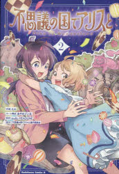 ■ISBN:9784041173350★日時指定・銀行振込をお受けできない商品になりますタイトル不思議の国でアリスと−Dive　in　Wonderland−　2　えの/作画　あやめゴン太/ネーム構成　studio　HEADLINE/制作　「...