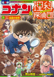 ■ISBN:9784092967397★日時指定・銀行振込をお受けできない商品になりますタイトル名探偵コナン＆理科探偵団　7　コナンと学ぶ虫達の世界　青山剛昌/原作ふりがなめいたんていこなんとりかべんじや−ず77めいたんていこなんあんどりか...