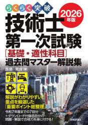 ■ISBN:9784297154875★日時指定・銀行振込をお受けできない商品になりますタイトルらくらく突破技術士第一次試験〈基礎・適性科目〉過去問マスター解説集　2026年版　飯島晃良/著ふりがならくらくとつぱぎじゆつしだいいちじしけんき...