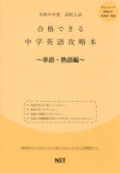 ■ISBN:9784815319731★日時指定・銀行振込をお受けできない商品になりますタイトル令9　合格できる中学英語攻　単語・熟語編ふりがな2027ごうかくできるちゆうがくえいごこうりやくぼんたんごじゆくここうこうにゆうし発売日2026...