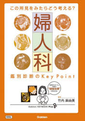 ■ISBN:9784055201667★日時指定・銀行振込をお受けできない商品になりますタイトル婦人科鑑別診断のKey　Point　この所見をみたらどう考える?　竹内麻由美/編著ふりがなふじんかかんべつしんだんのき−ぽいんとふじんか/かんべ...