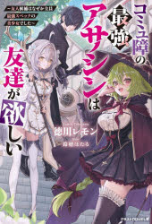 ■ISBN:9784813795988★日時指定・銀行振込をお受けできない商品になりますタイトルコミュ障の最強アサシンは友達が欲しい　友人候補はなぜか全員最強スペックの美少女でした　徳川レモン/著ふりがなこみゆしようのさいきようあさしんわと...