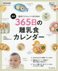 ■ISBN:9784828871059★日時指定・銀行振込をお受けできない商品になりますタイトル初めてママ＆パパのための365日の離乳食カレンダー　最新　太田百合子/監修ふりがなはじめてままあんどぱぱのためのさんびやくろくじゆうごにちのりに...