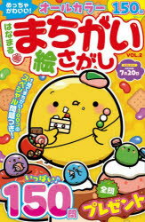 ■ISBN:9784824701145★日時指定・銀行振込をお受けできない商品になりますタイトルめっちゃかわいい!はなまるまちがい絵さがし　VOL．2ふりがなめつちやかわいいはなまるまちがいえさがし22えむえすむつくMS/むつく発売日202...