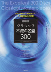 ■ISBN:9784276963856★日時指定・銀行振込をお受けできない商品になりますタイトルクラシック不滅の名盤300　『レコード芸術ONLINE』/編ふりがなくらしつくふめつのめいばんさんびやくくらしつく/ふめつ/の/めいばん/300...