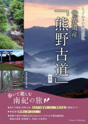 ■ISBN:9784780431308★日時指定・銀行振込をお受けできない商品になりますタイトル世界遺産「熊野古道」　歩いて楽しむ南紀の旅　伊勢・熊野巡礼部/著ふりがなせかいいさんくまのこどうあるいてたのしむなんきのたびとつておきのせいちじ...