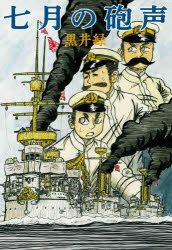 ■ISBN:9784592712701★日時指定・銀行振込をお受けできない商品になりますタイトル七月の砲声　黒井緑/著ふりがなしちがつのほうせい7がつ/の/ほうせい発売日202604出版社白泉社ISBN9784592712701大きさ121...