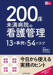 ■ISBN:9784818029682★日時指定・銀行振込をお受けできない商品になりますタイトル200床未満病院の看護管理　13の事例と54のコツ　高橋素子/編著ふりがなにひやくしようみまんびよういんのかんごかんり200しよう/みまん/びよ...