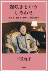 ■ISBN:9784198661403★日時指定・銀行振込をお受けできない商品になりますタイトル遅咲きというしあわせ　焦らず、騒がず、静かに「時」を待つ　下重暁子/著ふりがなおそざきというしあわせあせらずさわがずしずかにときおまつ発売日20...