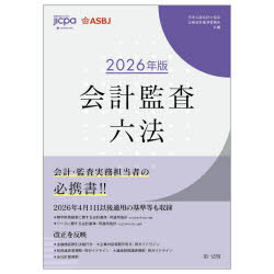 ■ISBN:9784474098626★日時指定・銀行振込をお受けできない商品になりますタイトル会計監査六法　2026年版　日本公認会計士協会/共編　企業会計基準委員会/共編ふりがなかいけいかんさろつぽう20262026発売日202603出...