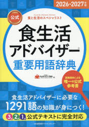 ■ISBN:9784800594112★日時指定・銀行振込をお受けできない商品になりますタイトル公式食生活アドバイザー重要用語辞典　食と生活のスペシャリスト　2026−2027年版　FLAネットワーク協会/編ふりがなこうしきしよくせいかつあ...