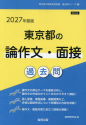 ■ISBN:9784319064144★日時指定・銀行振込をお受けできない商品になりますタイトル’27　東京都の論作文・面接過去問　協同教育研究会ふりがな2027とうきようとのろんさくぶんめんせつかこもんきよういんさいようしけんかこもんしり...