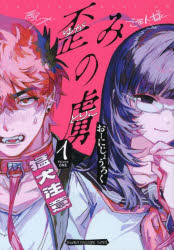 ■ISBN:9784065433096★日時指定・銀行振込をお受けできない商品になりますタイトル歪みの虜　1　おーにじょうろく/著ふりがなゆがみのとりこ11け−し−でい−えつくすKCDXしゆうかんしようねんまがじん発売日202604出版社講...