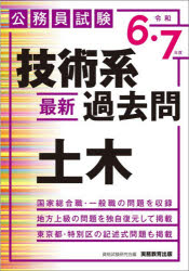 ■ISBN:9784788936799★日時指定・銀行振込をお受けできない商品になりますタイトル技術系最新過去問土木　公務員試験　令和6・7年度　資格試験研究会/編ふりがなぎじゆつけいさいしんかこもんどぼく20242024こうむいんしけん発...