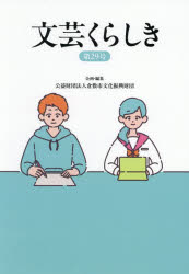 ■ISBN:9784860697860★日時指定・銀行振込をお受けできない商品になりますタイトル文芸くらしき　倉敷市民文学賞作品集　第29号　倉敷市文化振興財団/企画・編集ふりがなぶんげいくらしき2929くらしきしみんぶんがくしようさくひん...