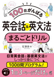 ■ISBN:9784860648244★日時指定・銀行振込をお受けできない商品になりますタイトル100日がんばる英会話＆英文法まるごとドリル　石津奈々/著ふりがなひやくにちがんばるえいかいわあんどえいぶんぽうまるごとどりる100にち/がんば...