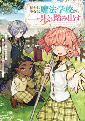 ■ISBN:9784824015327★日時指定・銀行振込をお受けできない商品になりますタイトル拾われ少女は魔法学校から一歩を踏み出す　家族に捨てられたけど、新天地でのびのび幸せ生活始めます!　桜あげは/著ふりがなひろわれしようじよわまほう...