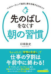 ■ISBN:9784837989677★日時指定・銀行振込をお受けできない商品になりますタイトル先のばしをなくす朝の習慣　印南敦史/著ふりがなさきのばしおなくすあさのしゆうかんさきのばしおなくすあさのしゆうかんちてきいきかたぶんこい−92−...