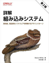 ■ISBN:9784814401659★日時指定・銀行振込をお受けできない商品になりますタイトル詳解組み込みシステム　高性能、高品質なソフトウェアを実現するデザインパターン　Elecia　White/著　大岩尚宏/訳ふりがなしようかいくみこ...