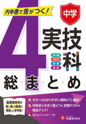 ■ISBN:9784424638582★日時指定・銀行振込をお受けできない商品になりますタイトル中学実技4科の総まとめ　技術・家庭　保健体育　音楽　美術　〔2026〕　中学教育研究会/編著ふりがなちゆうがくじつぎよんかのそうまとめ20262...