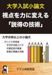 ■ISBN:9784753936038★日時指定・銀行振込をお受けできない商品になりますタイトル大学入試小論文視点を力に変える「説得の技術」　大学生・短大生・専門学校生社会人にも使える　ケア人材研究会/著ふりがなだいがくにゆうししようろんぶ...
