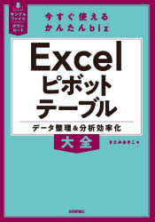 ■ISBN:9784297155391★日時指定・銀行振込をお受けできない商品になりますタイトルExcelピボットテーブルデータ整理＆分析効率化大全　きたみあきこ/著ふりがなえくせるぴぼつとて−ぶるで−たせいりあんどぶんせきこうりつかたいぜ...