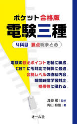 ■ISBN:9784274234392★日時指定・銀行振込をお受けできない商品になりますタイトルポケット合格版電験三種4科目要点総まとめ　渡邉聡/監修　陶山和信/著ふりがなぽけつとごうかくばんでんけんさんしゆよんかもくようてんそうまとめぽけ...